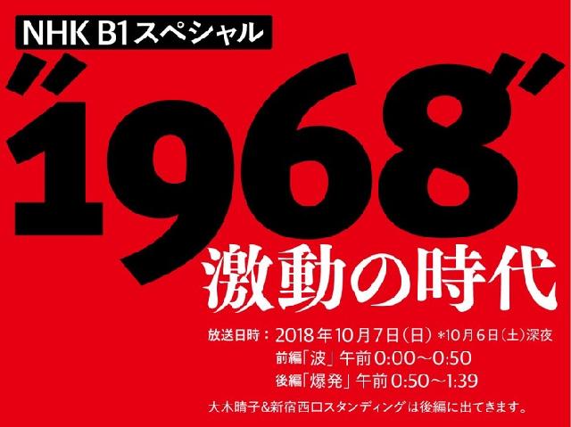 「1968 激動の時代」NHK BS 1 スペシャルをぜひご覧ください